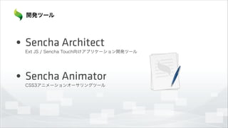 Ext.js/Sencha SDKでえんぷら | PDF