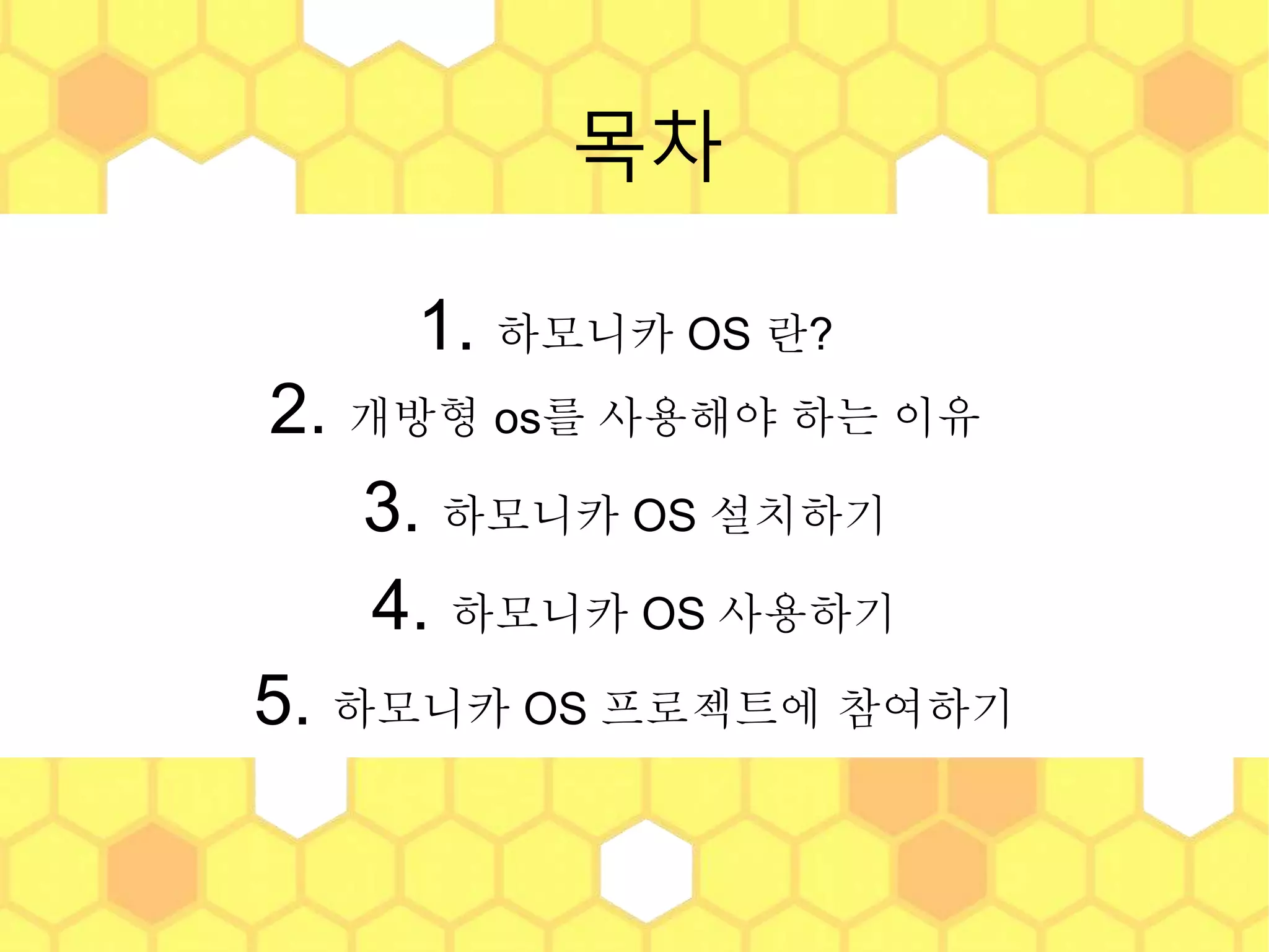하모니카 os 사용법 | PPT