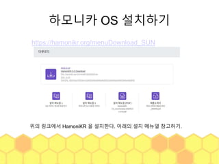 하모니카 os 사용법 | PPT