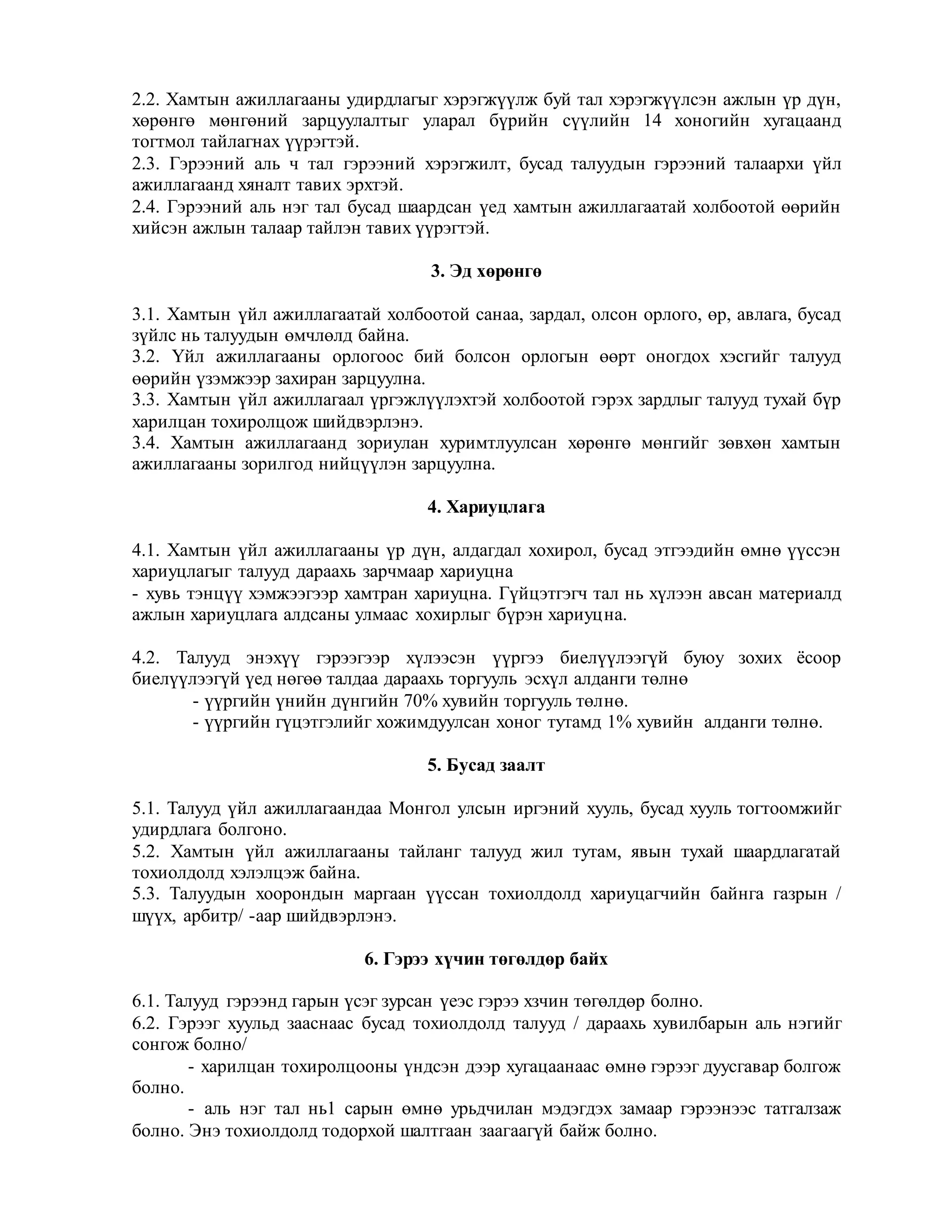 Nyamsuren Hamtran Ajillah Geree Shuud Hewleh Doc