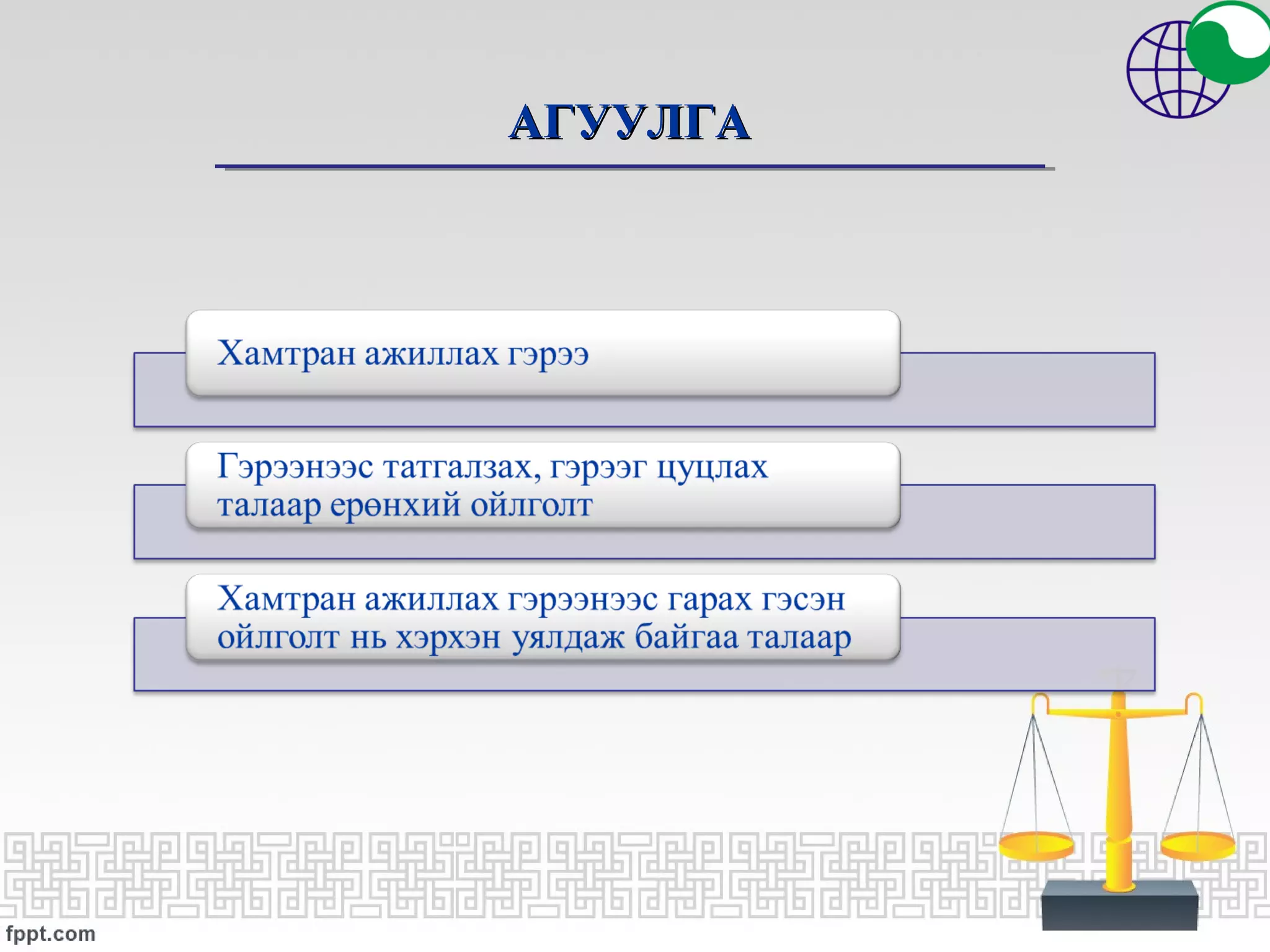 Hamtran ajillah gereenees garah | PPT