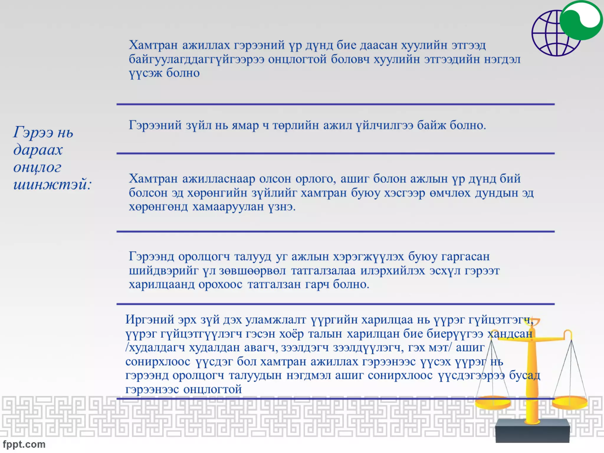 Hamtran ajillah gereenees garah | PPT