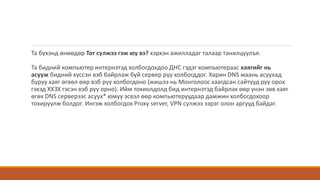 duunii engineer hanaa tuugu presentation - deep web | PPT