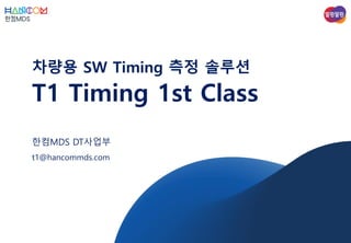 한컴MDS_차량용 SW Timing 측정 솔루션_T1_Timing 1st Class | PDF