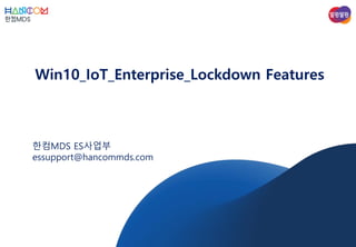 한컴MDS_Windows 10 IoT Enterprise_Lockdown Features | PPT