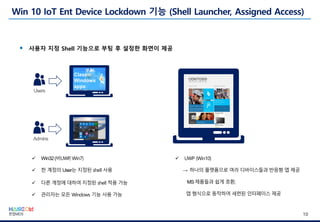한컴MDS_Windows 10 IoT Enterprise_Lockdown Features | PDF