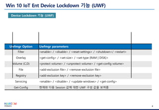 한컴MDS_Windows 10 IoT Enterprise_Lockdown Features | PPT