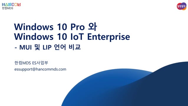 한컴MDS_Windows 10 Pro & Windows 10 IoT Enterprise MUI 및 LIP 언어 비교 | PPT