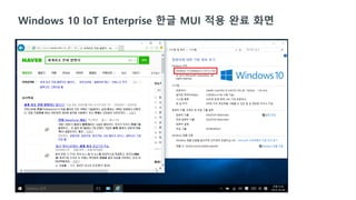 한컴MDS_Windows 10 Pro & Windows 10 IoT Enterprise MUI 및 LIP 언어 비교 | PPT