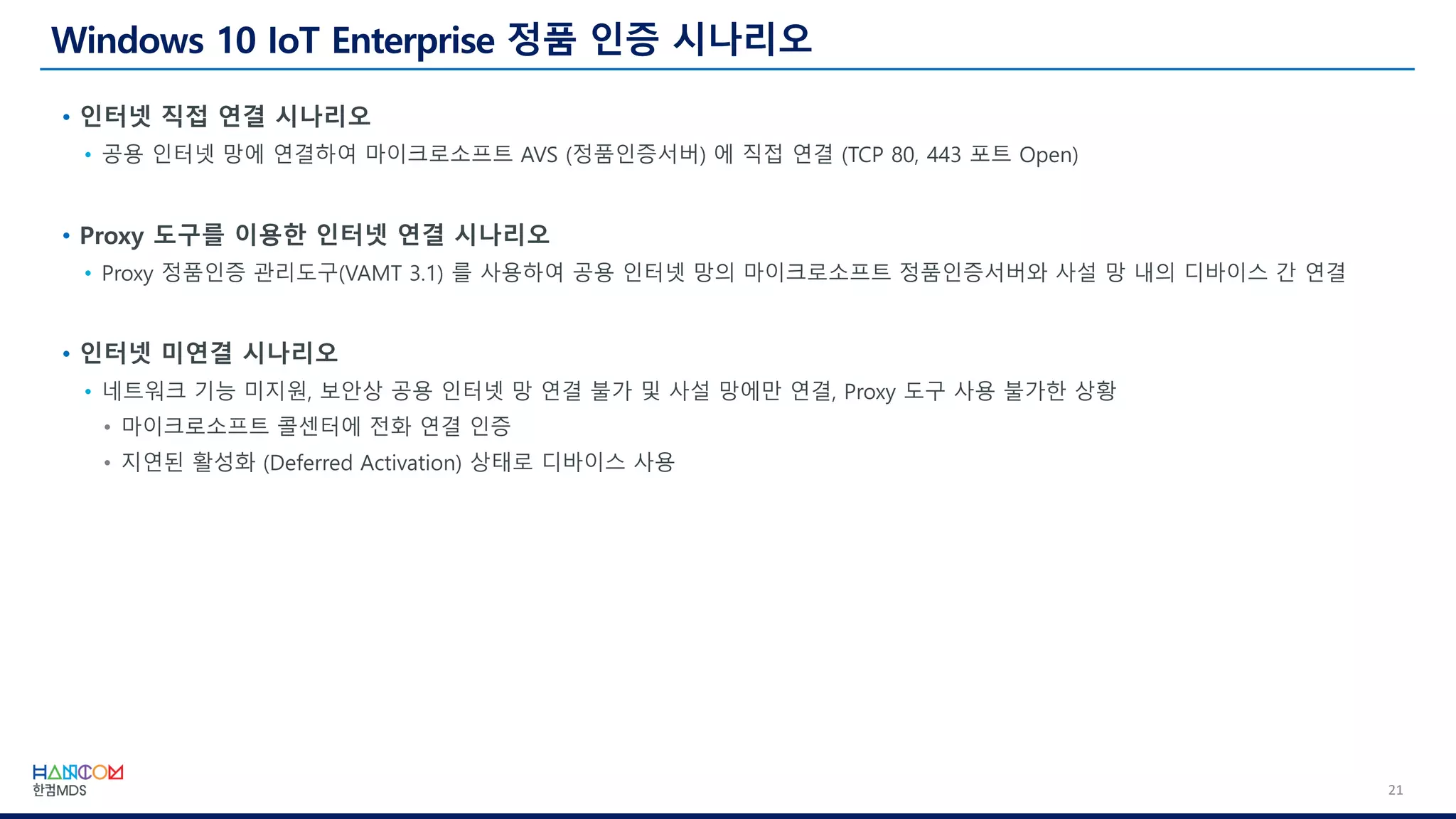 한컴MDS_Windows 10 IoT Enterprise | PDF