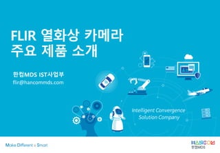 한컴MDS_FLIR 열화상 카메라 주요 제품 소개 | PDF
