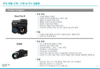 한컴MDS_FLIR 열화상 카메라 주요 제품 소개 | PDF