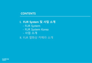 한컴MDS_FLIR 열화상 카메라 주요 제품 소개 | PDF