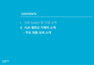한컴MDS_FLIR 열화상 카메라 주요 제품 소개 | PDF