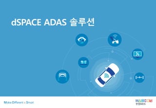 한컴MDS_dSPACE ADAS Solution | PDF