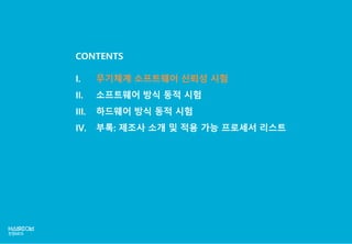 한컴MDS_탐침 코드 없는 동적 신뢰성 시험 방안_TRACE32 | PPT