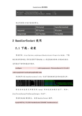 Handler socket测试报告 - 20110422 | DOCX