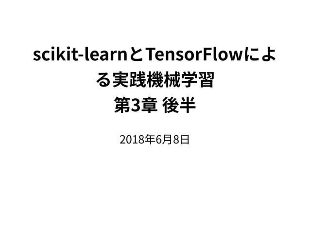 Scikit Learnとtensorflowによる実践機械学習 第3章 後半 Ppt 