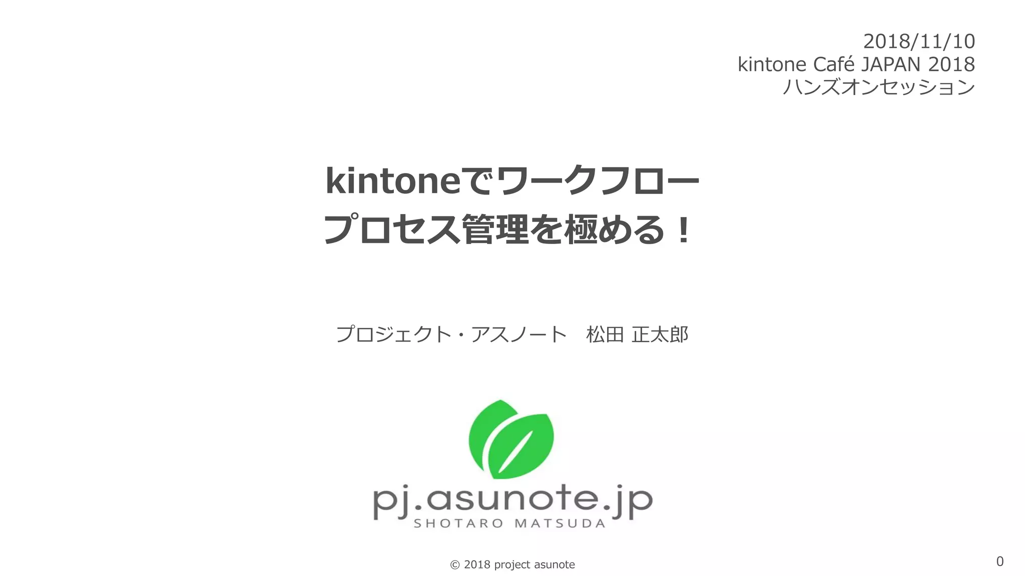 kintoneでワークフロー-プロセス管理を極める〜kintone Café JAPAN 2018 | PDF