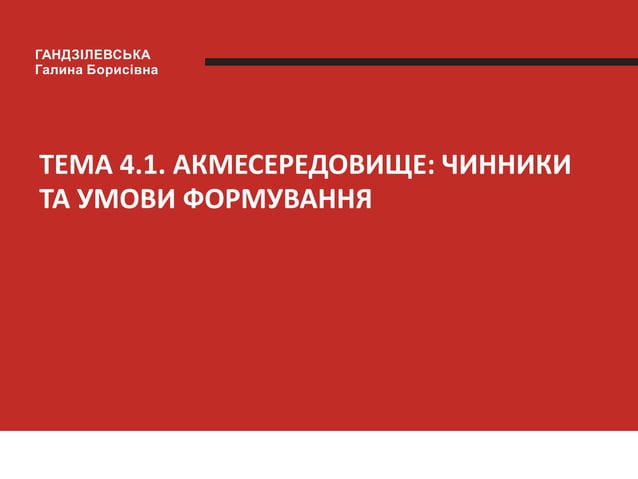 Handzilevska 4 1 | PPT