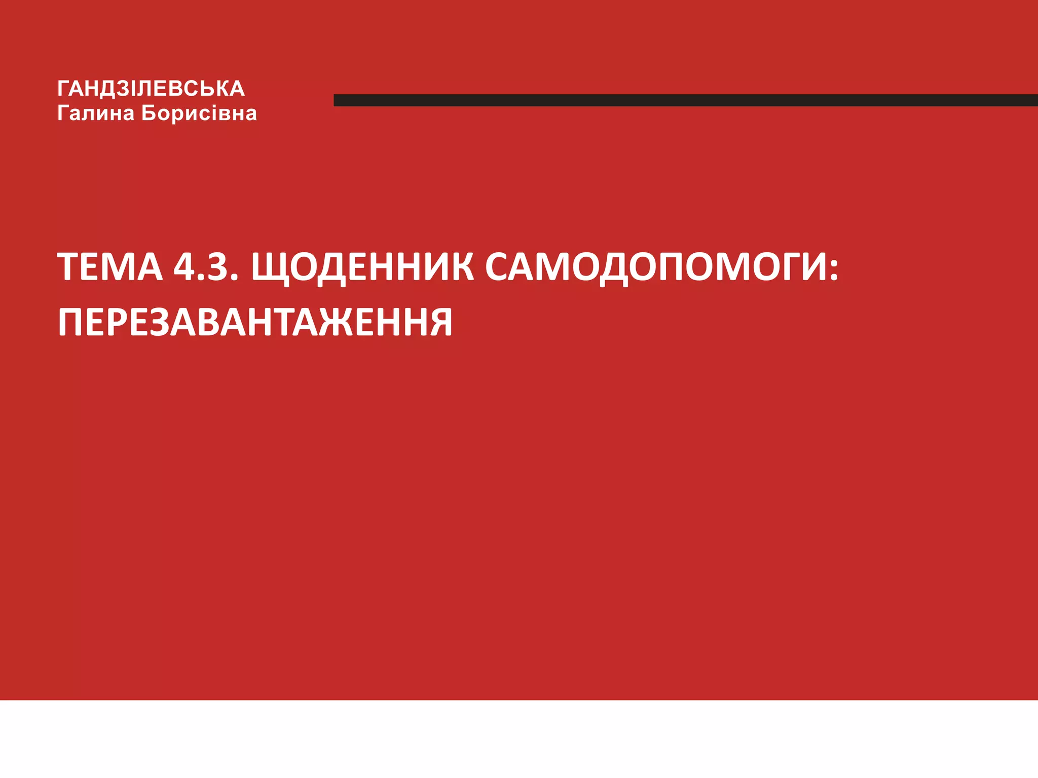 Handzilevska 4 3 | PPT