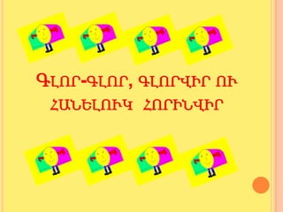 Haneluk dzvi masin | PPTX