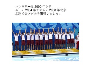 ハンガリーのスポーツ | PPT | Free download