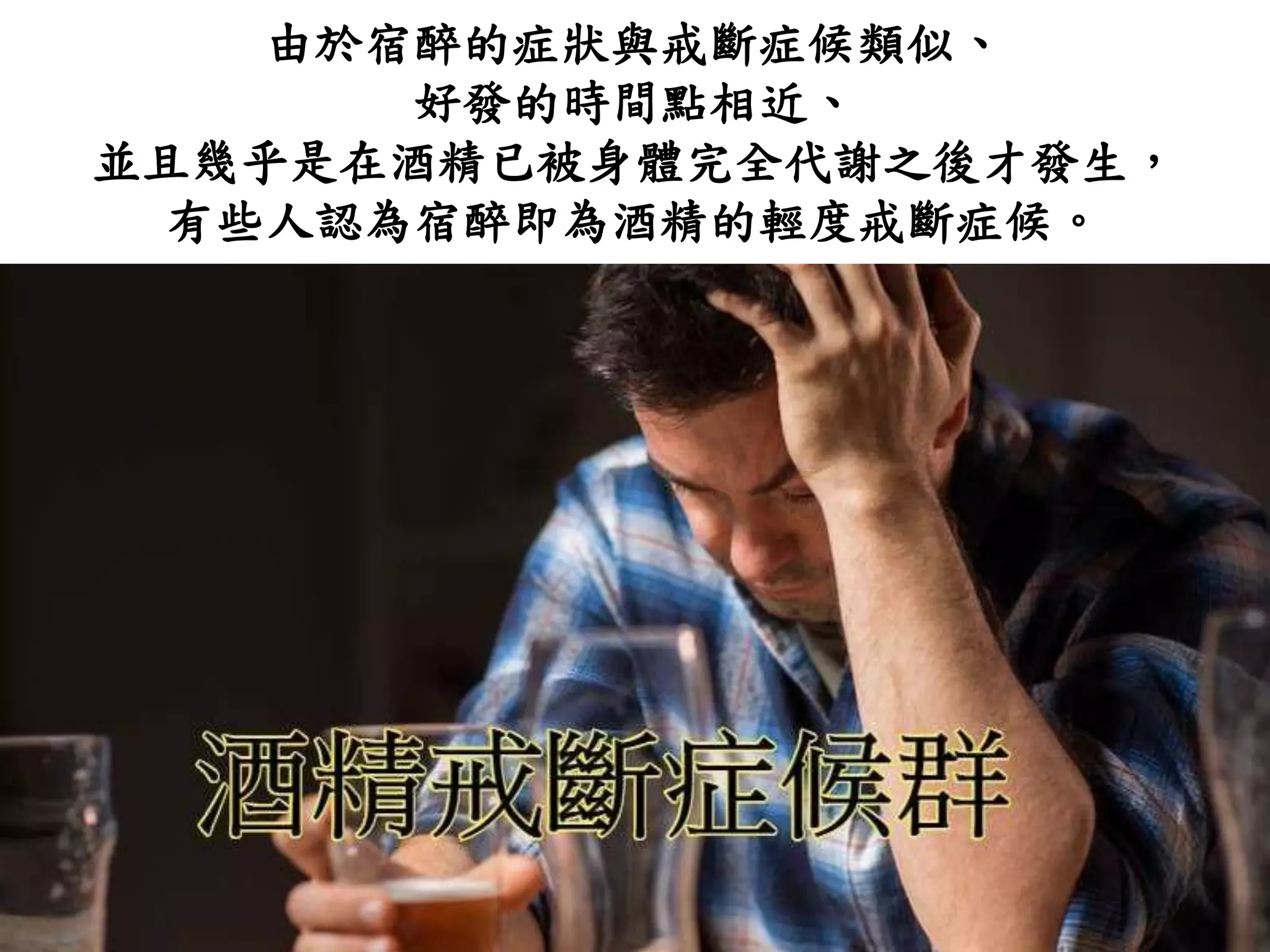 Hangover symptoms, mechanisms and treatments | PPT | Brain and Nervous ...
