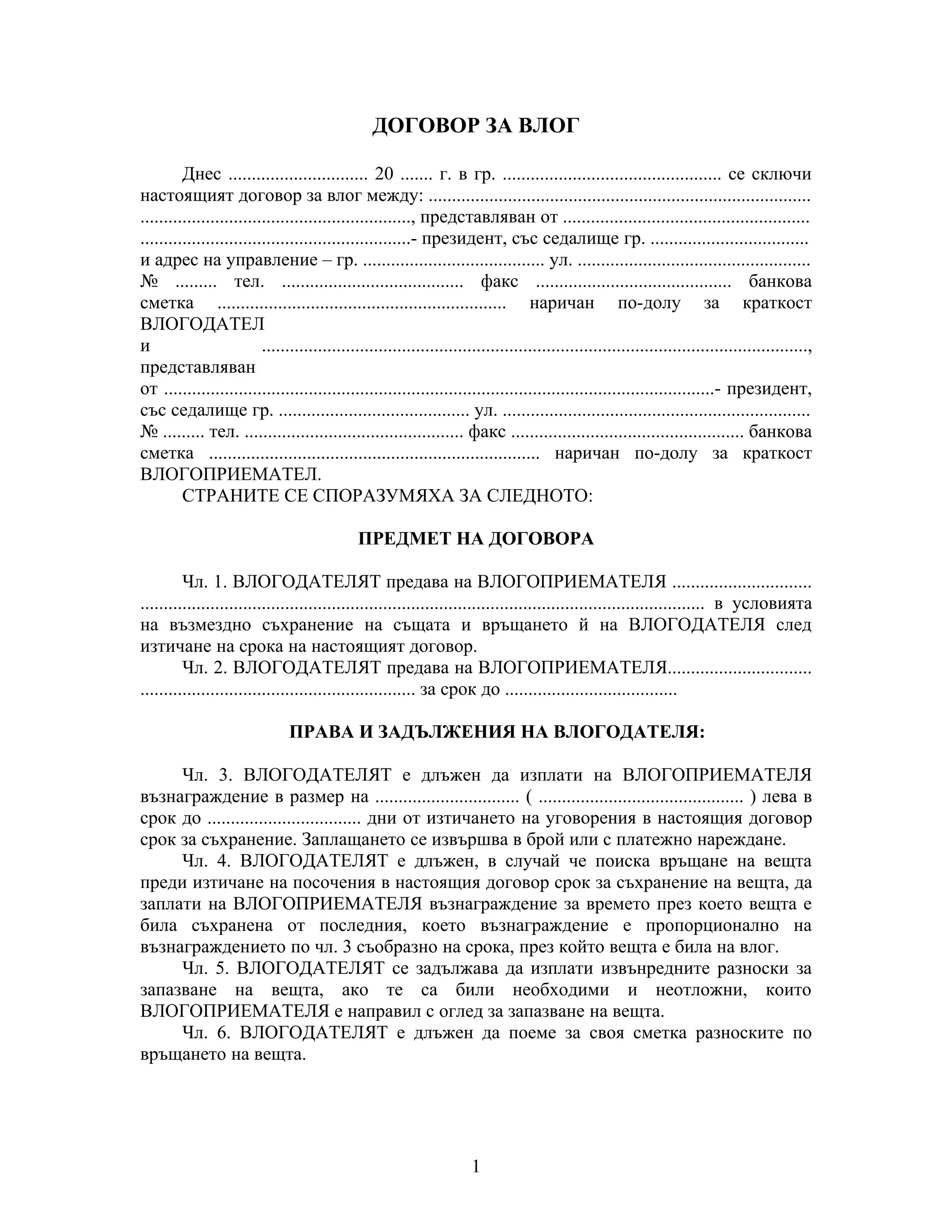 H:\Apache2triad\Htdocs\Kursovi Raboti\Dokumenti\договор за влог | DOC