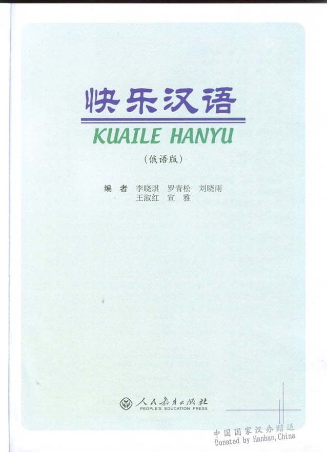 Happy Chinese (Kuaile Hanyu) Student's Book. Volume 1 快乐汉语 （俄语版 ...