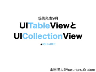 UITableViewとUICollectionView+IGListKit | PDF | Technology & Computing