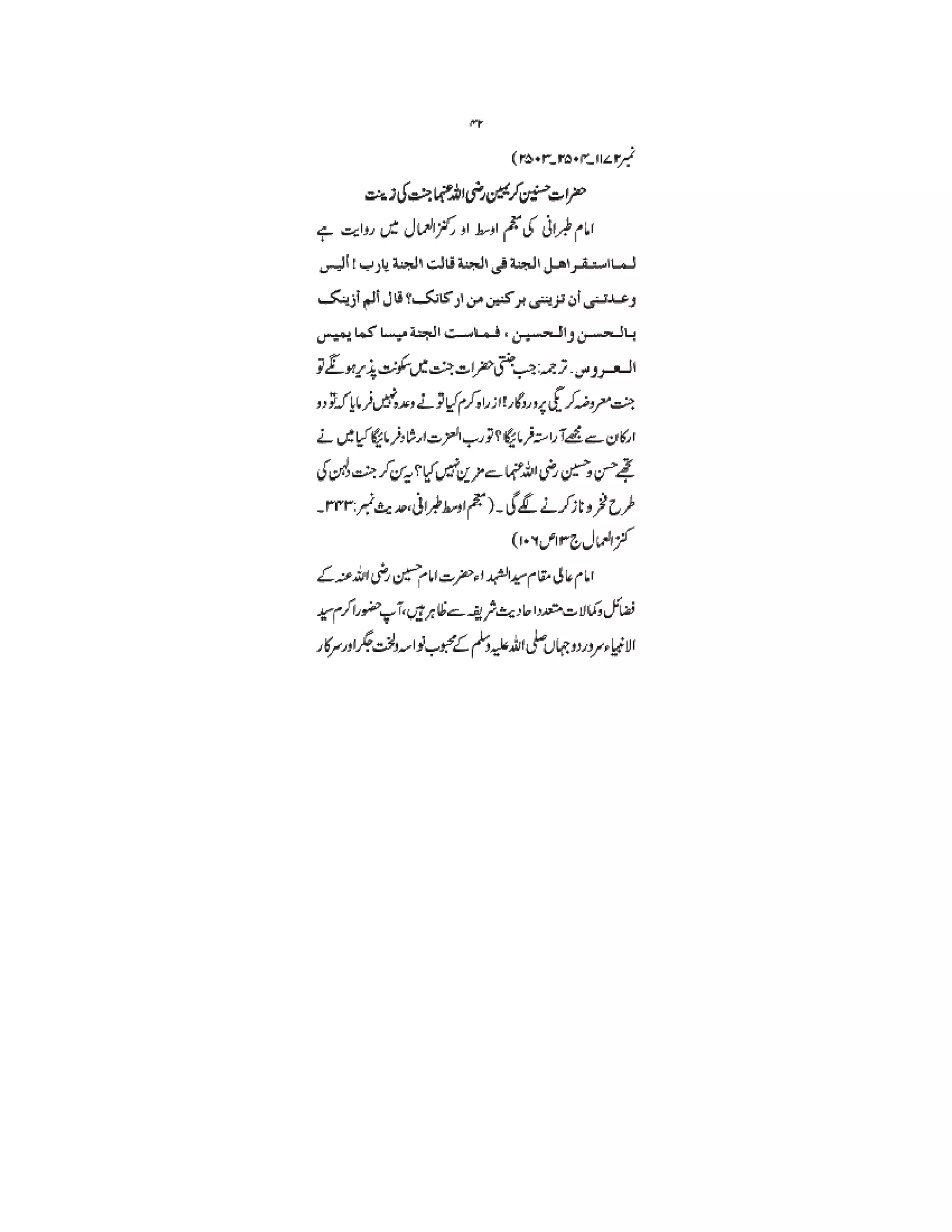 Haqqaniyat e imam hussain aur hadees e qustuntunia | PDF