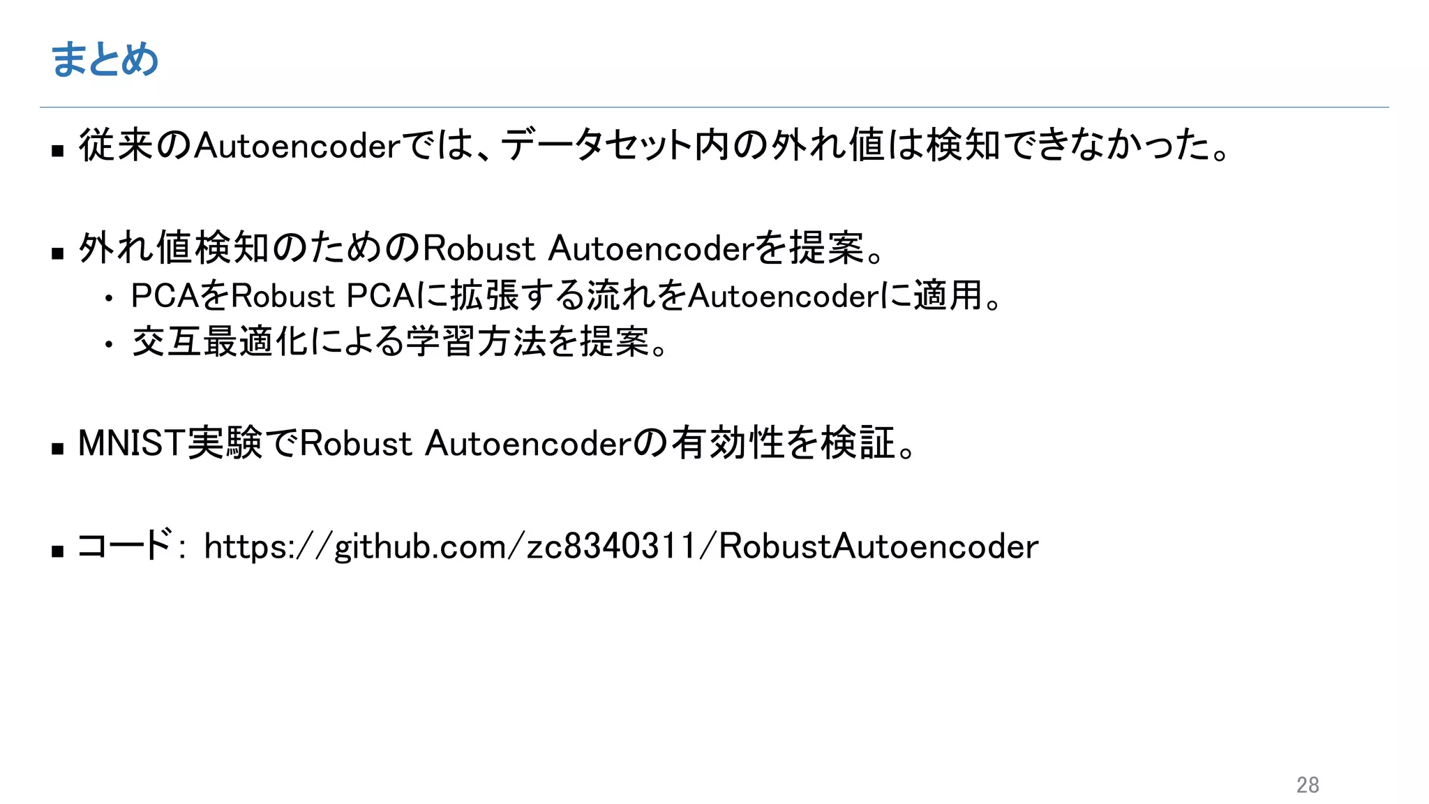 KDD'17読み会：Anomaly Detection with Robust Deep Autoencoders | PDF | Technology & Computing