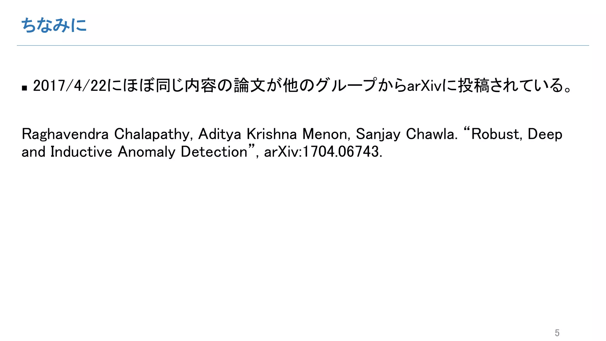 KDD'17読み会：Anomaly Detection with Robust Deep Autoencoders | PDF | Technology & Computing