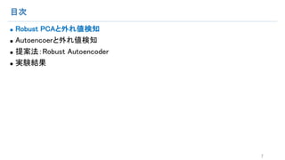 KDD'17読み会：Anomaly Detection with Robust Deep Autoencoders | PDF | Technology & Computing