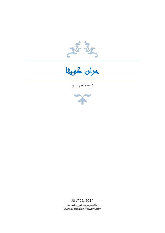 ديوان حران كويثا : مخطوطة دينية تاريخية للصابئية المندائيين ترجمة نعيم ...