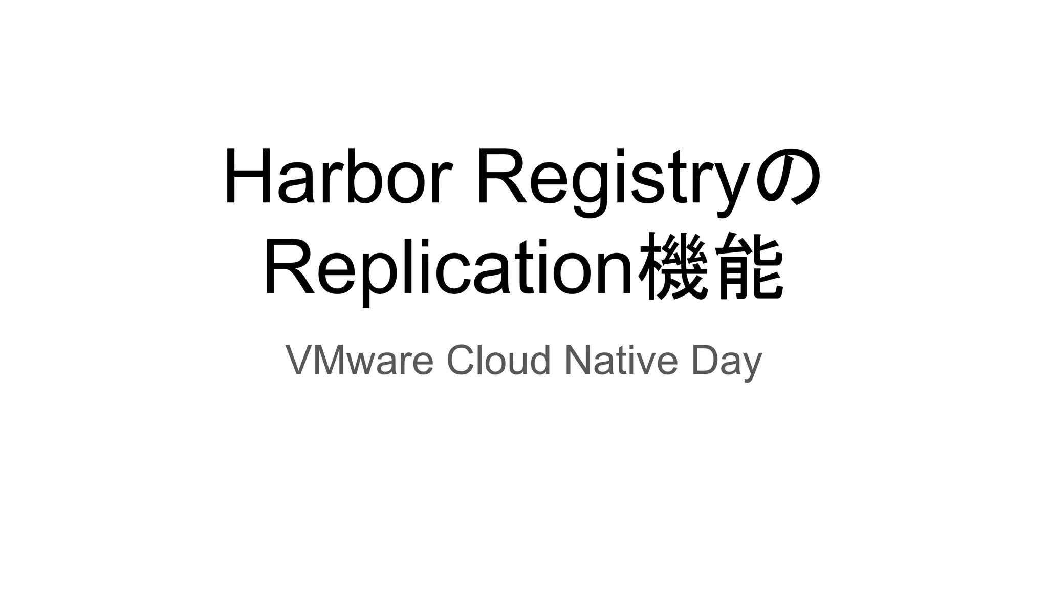 Harbor RegistryのReplication機能 | PDF