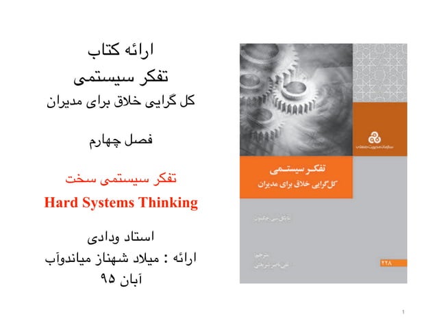 تفکر سیستمی سخت- Hard Systems Thinking | PPT
