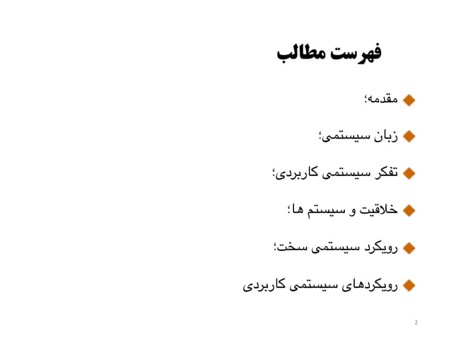 تفکر سیستمی سخت- Hard Systems Thinking | PPT