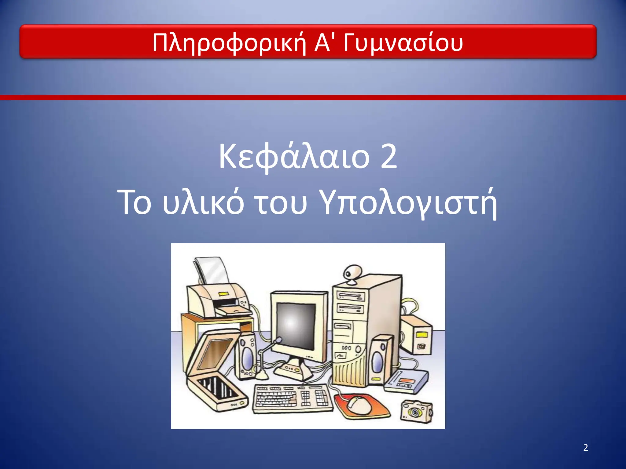 Hardware Personal Computer a small Introduction | PPT