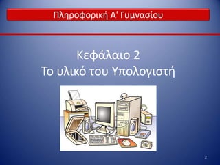 Hardware Personal Computer a small Introduction | PPT