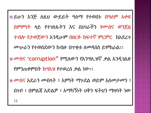 Haregot abreha defence minister -generals anti corruption day ppt | PPT