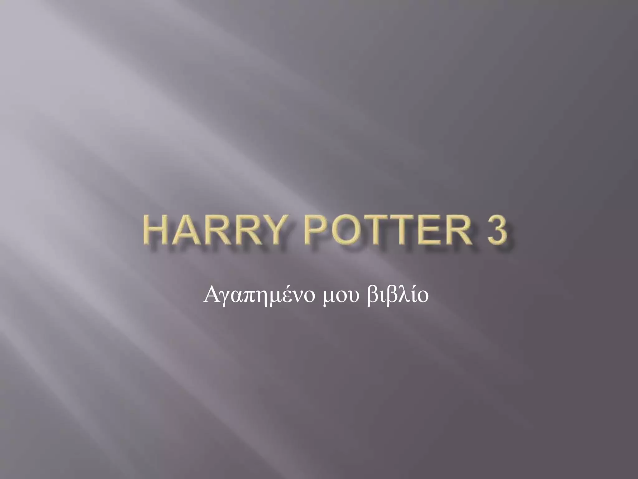 Harry potter 3 ΔΑΦΝΗ.pptx