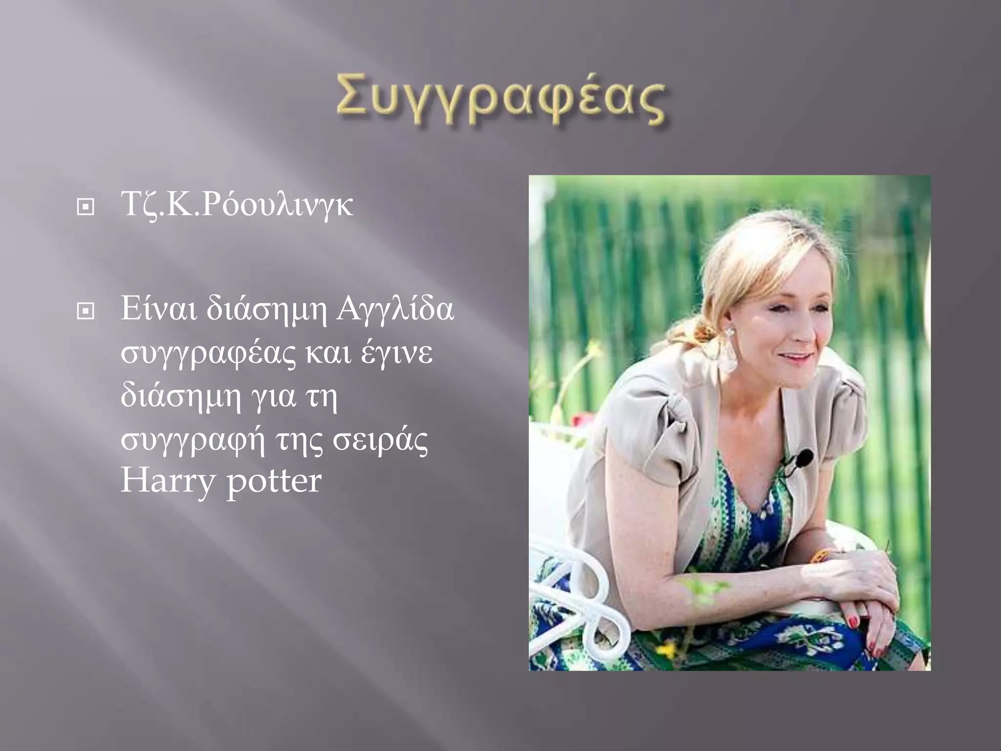Harry potter 3 ΔΑΦΝΗ.pptx