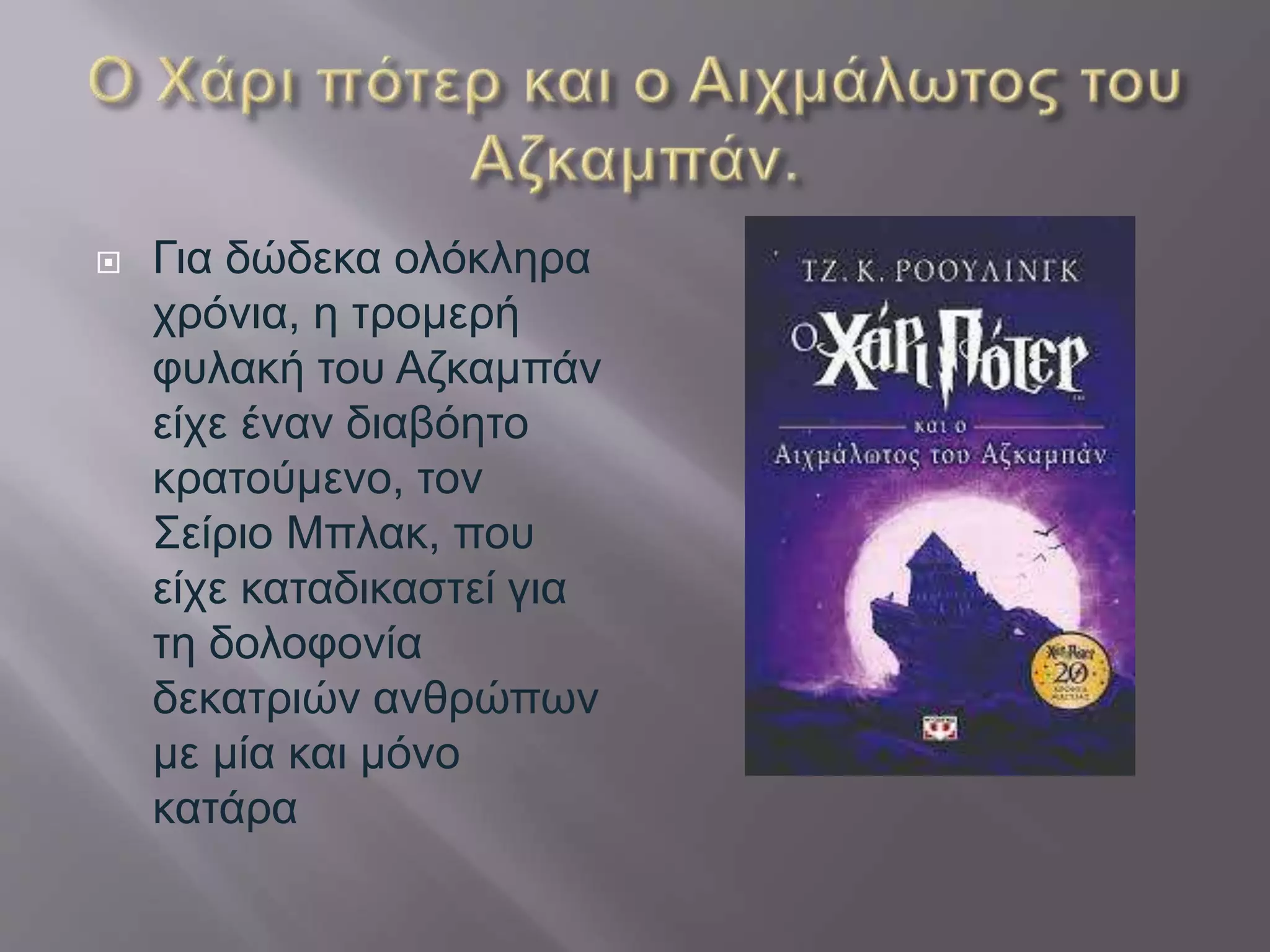 Harry potter 3 ΔΑΦΝΗ.pptx