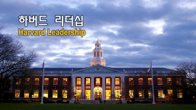 Harvard leadership 하버드 리더십 | PDF