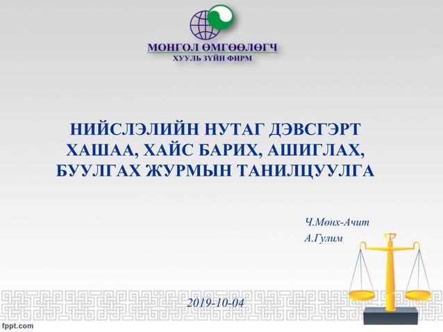 Hashaa, hais barih jurmiin taniltsuulga | PPT