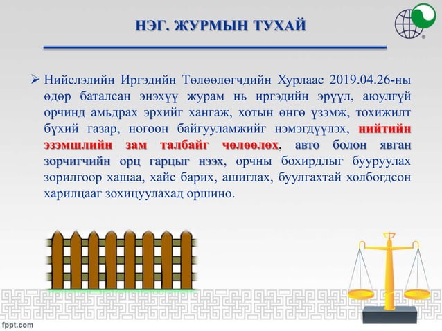 Hashaa, hais barih jurmiin taniltsuulga | PPT