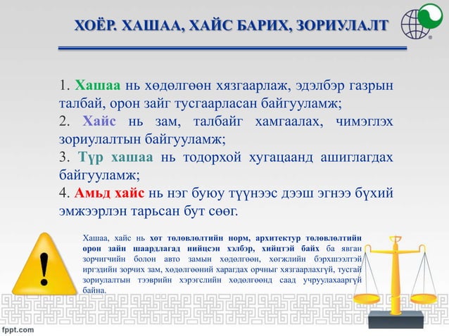 Hashaa, hais barih jurmiin taniltsuulga | PPT