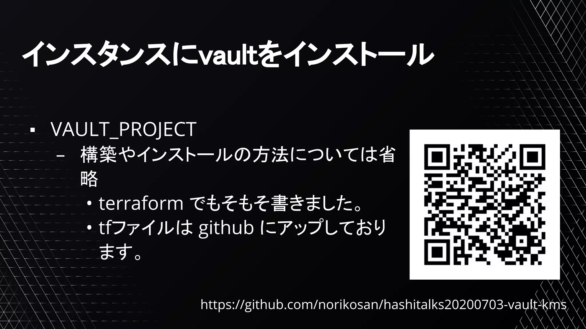 Vault の Google Cloud KMS Secrets Engine (HashiTalks:japan 2020/7/3) | PPT